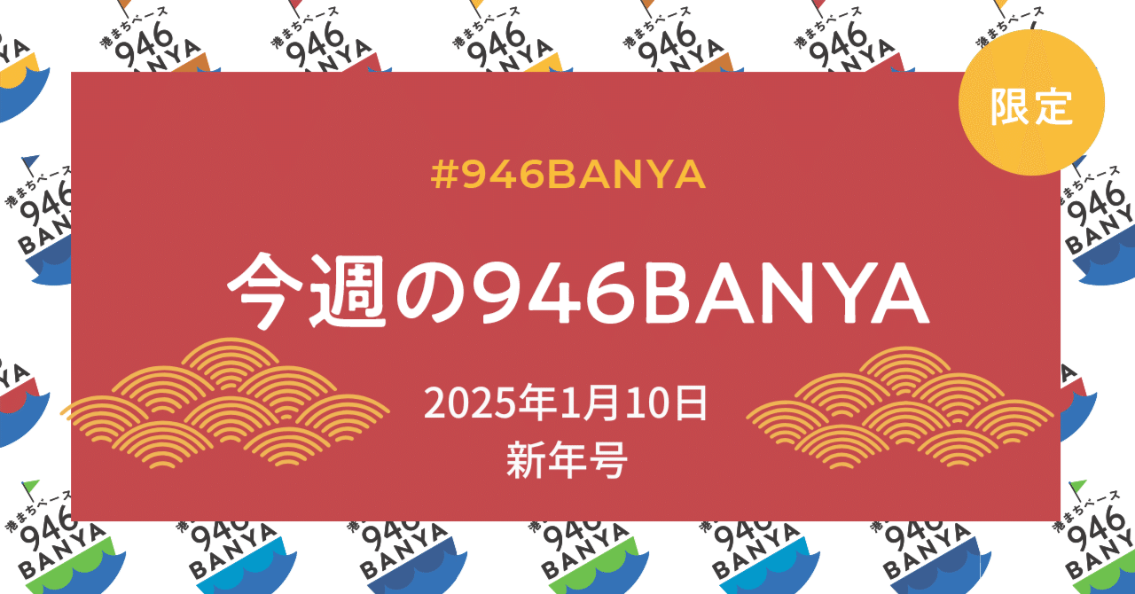 【今週の946BANYA】2025年1月10日｜Hokkaido Design Code