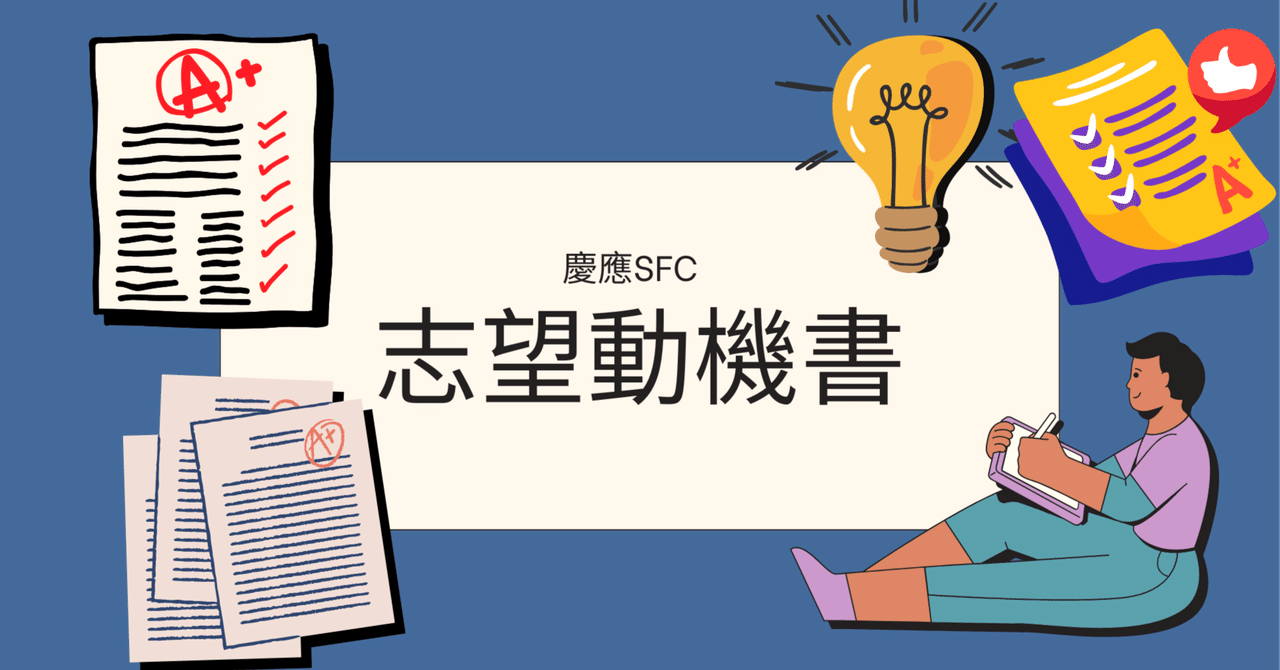 慶應SFCに合格する志望動機書の書き方を徹底解説！｜AI小論文添削