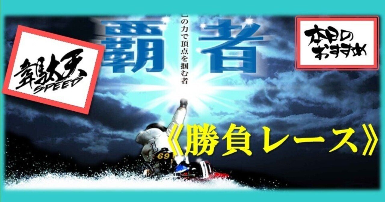 🕦14時12分～14時42分🕦《本命予想》🌟🌟🌟🌟45｜《韋駄天》 Second Stage