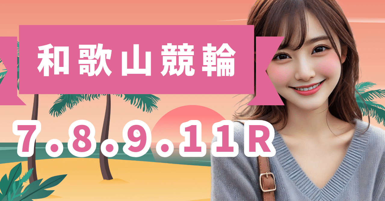 🏆WIN(＋13万)🏆1/11(土)和歌山競輪GⅢ・2日目☆厳選レース【7.8.9.11R】｜ちゅにこ