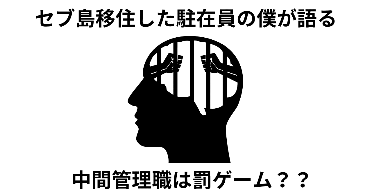 セブ島移住した駐在員の僕が語る、中間管理職は罰ゲームなのか？｜MASASHI