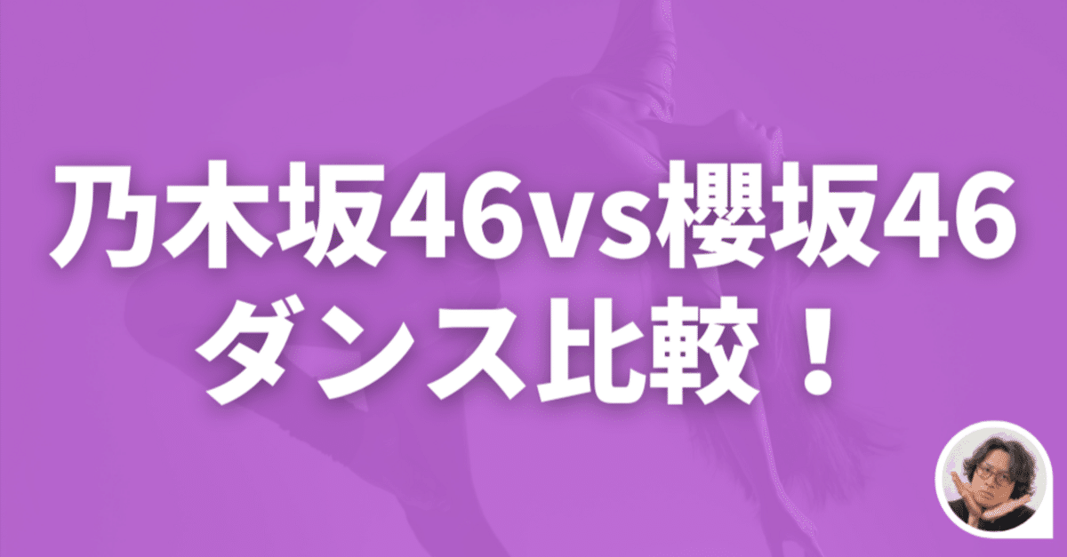 【乃木坂46VS櫻坂46】個人的ダンス比較！｜れんや🕶️🕺