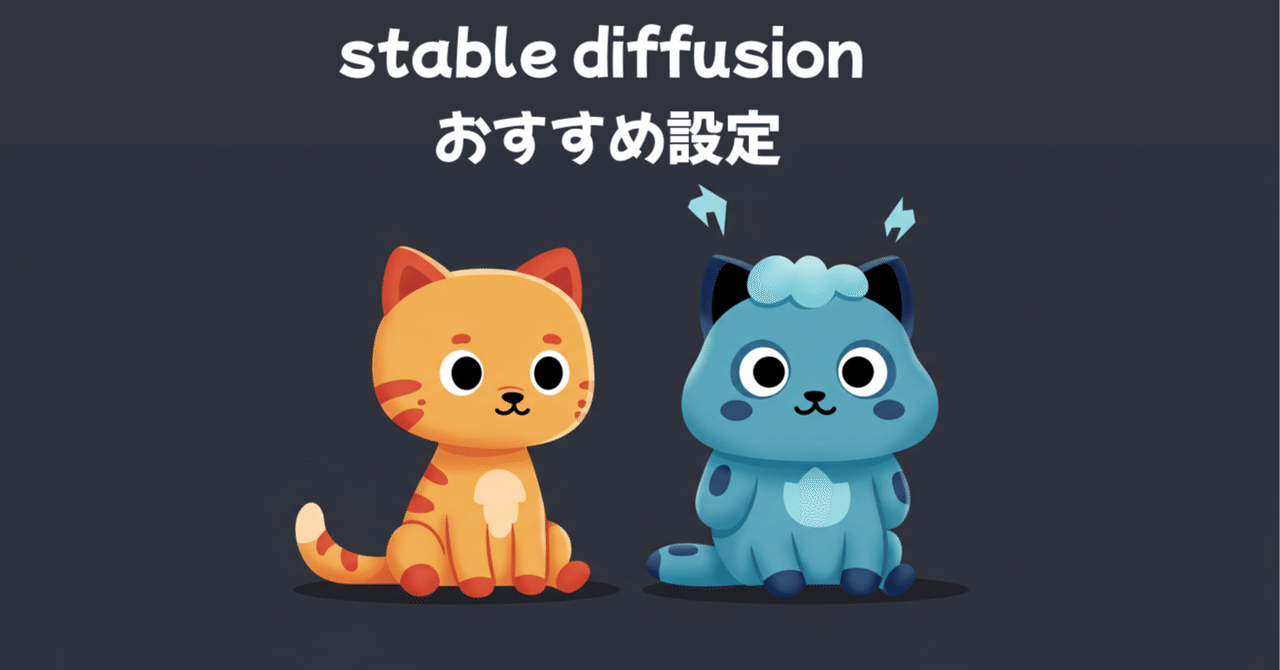 Stable DiffusionのオススメのWEBUIと導入後のSettingsのオススメ初期設定｜nobin@コーヒーを飲みながら紳士向けを作る人