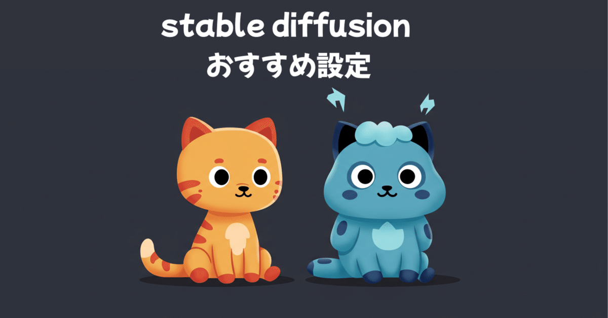 Stable DiffusionのオススメのWEBUIと導入後のSettingsのオススメ初期設定｜nobin@noteで生活している人