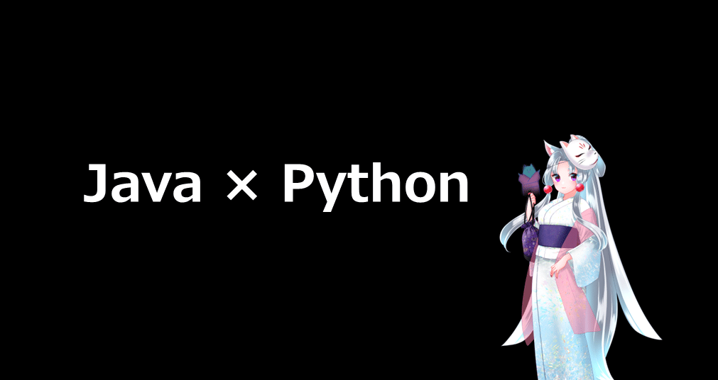 プログラミング初心者向け！JavaとPythonの違いを解説｜Tohoku I-ST｜note