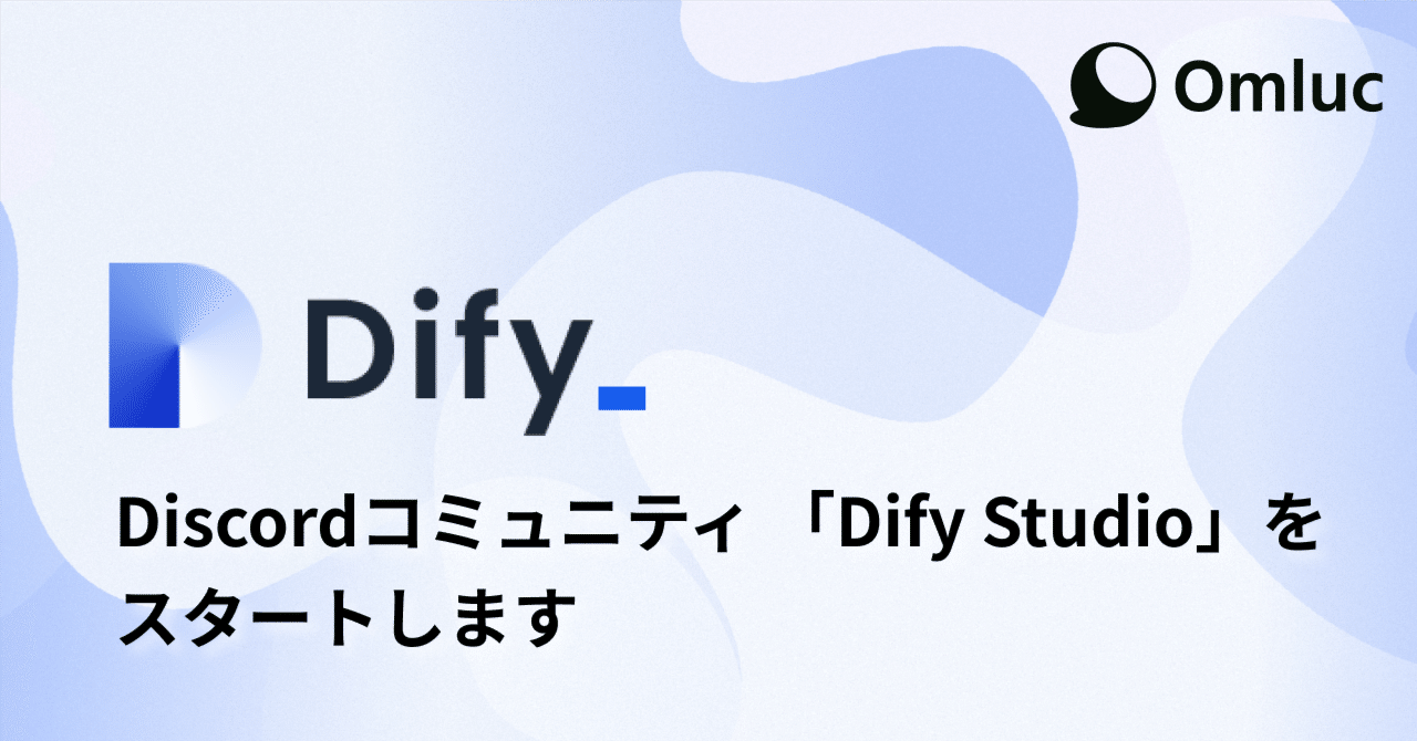 Discordコミュニティ「Dify Studio」をスタートしました｜岸田 崇史@Omluc