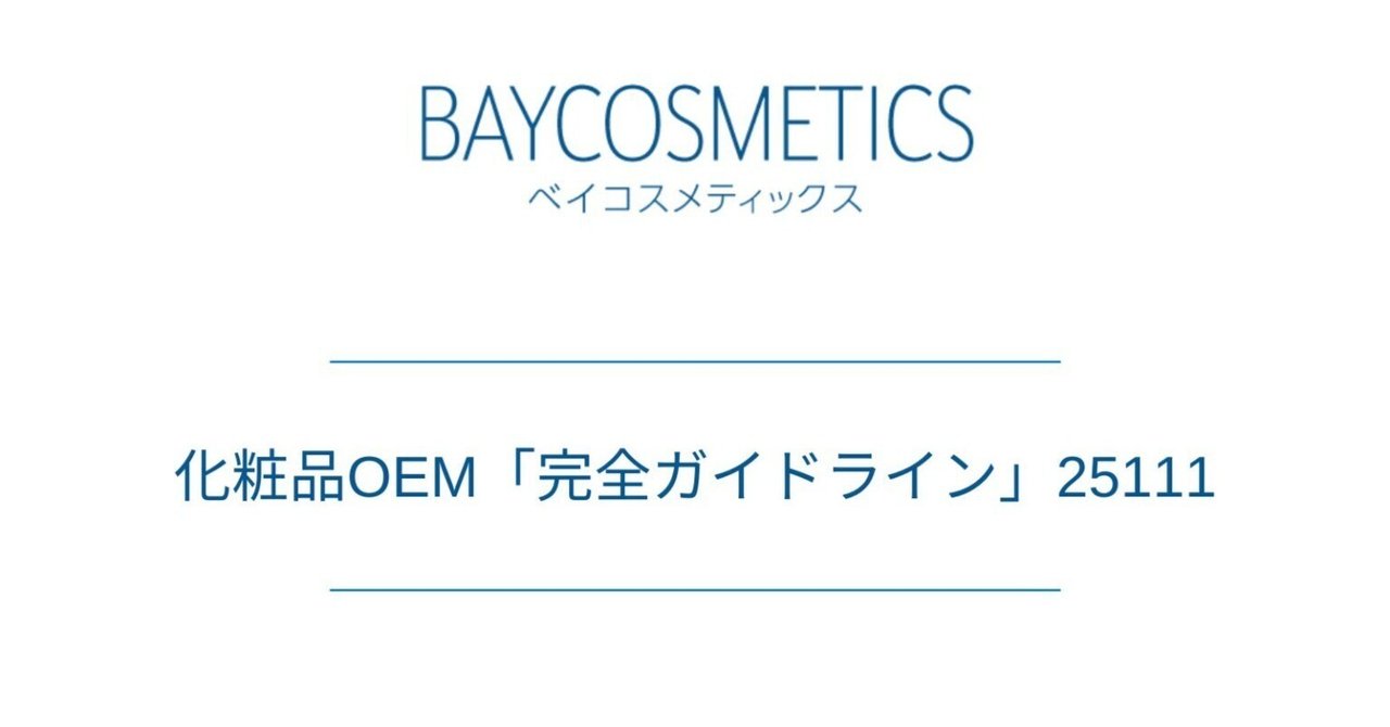 ～化粧品OEMガイドライン250111～｜BAY COSMETICS(ベイコスメティックス）