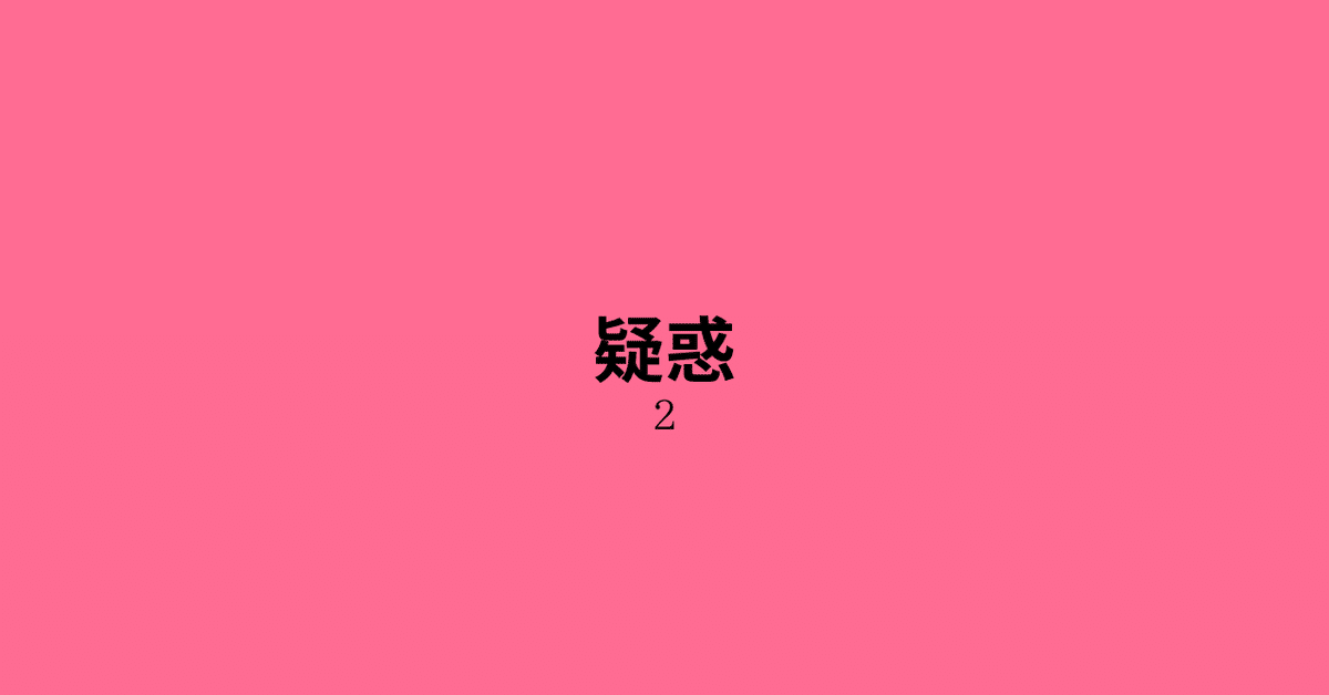 連載小説『疑惑 2』｜CHIZUKO