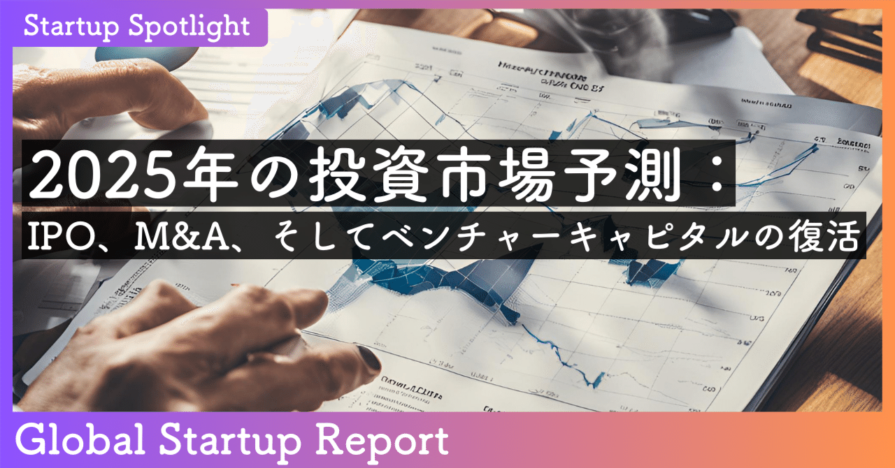 2025年の投資市場予測：IPO、M&A、そしてベンチャーキャピタルの復活｜SecondWave