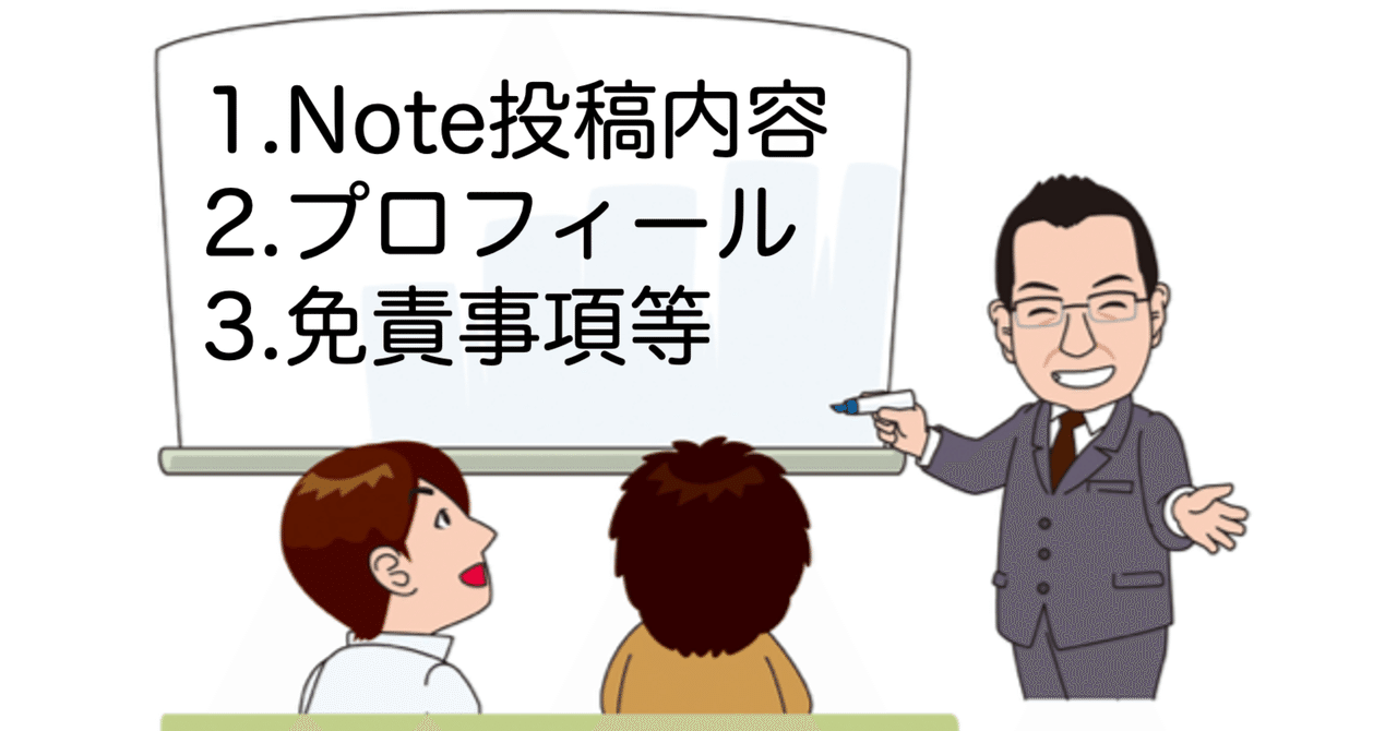 【note投稿内容・プロフィールおよび免責事項等のご案内】｜Learner Oshima【みっちゃん】
