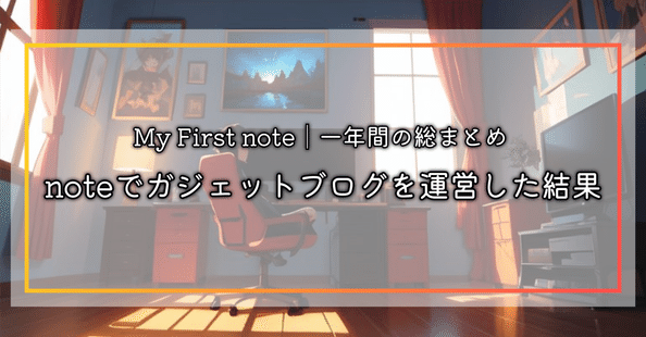 EmuLog＠在宅ワーク&ガジェット好き&物欲解放の備忘録｜note