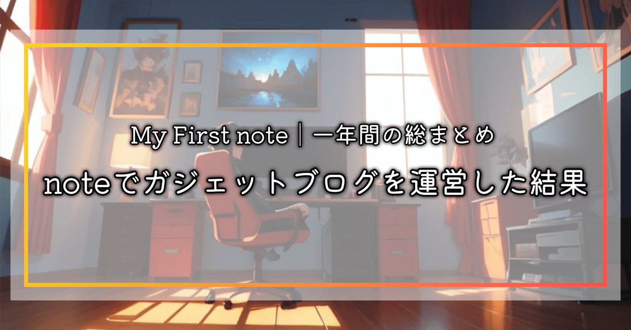 My First note │ noteでガジェットブログを運営した結果｜EmuLog＠在宅ワーク&ガジェット好き&物欲解放の備忘録