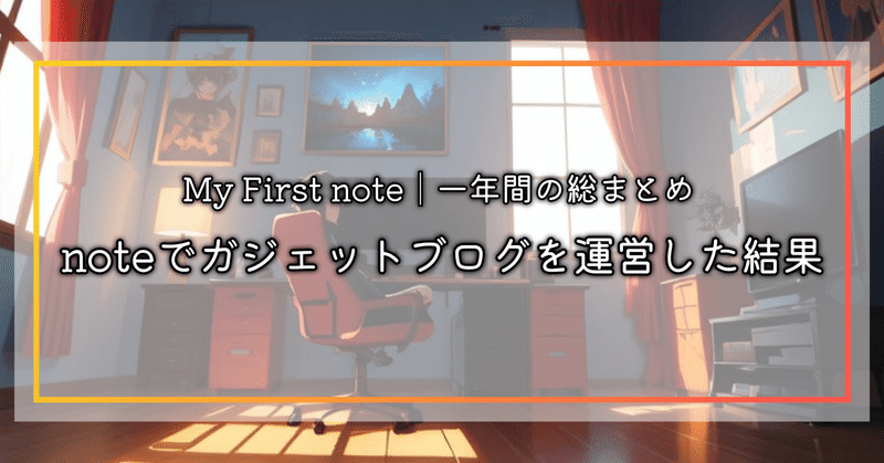 EmuLog＠在宅ワーク&ガジェット好き&物欲解放の備忘録｜note