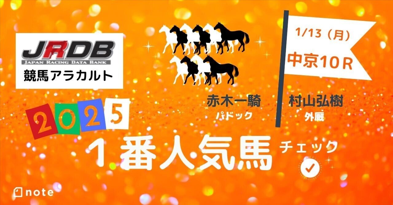 1/13（月）中京10R 1番人気馬チェック｜JRDB 競馬アラカルト