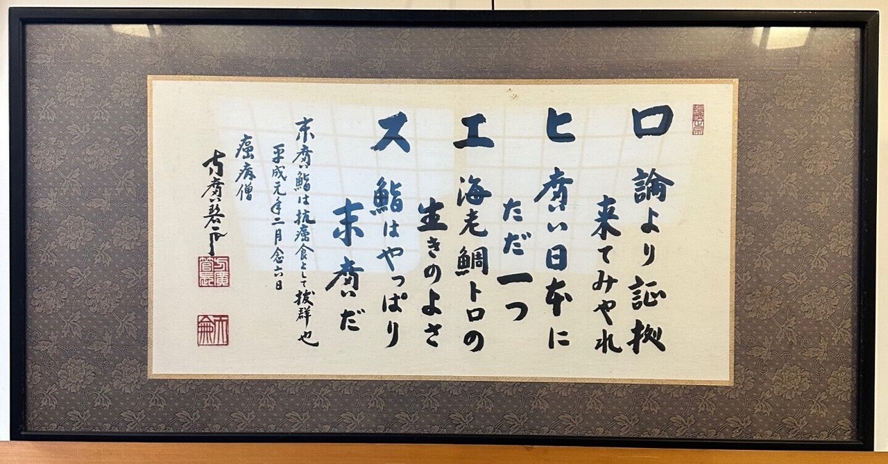 原稿料で寿司を食う(あるある探検隊｜いち