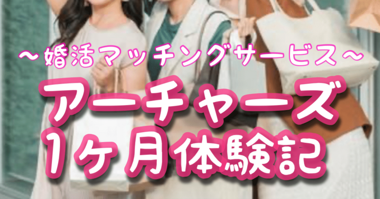 アーチャーズ、1ヶ月体験してみた。｜mikan@彼氏が既婚者でした