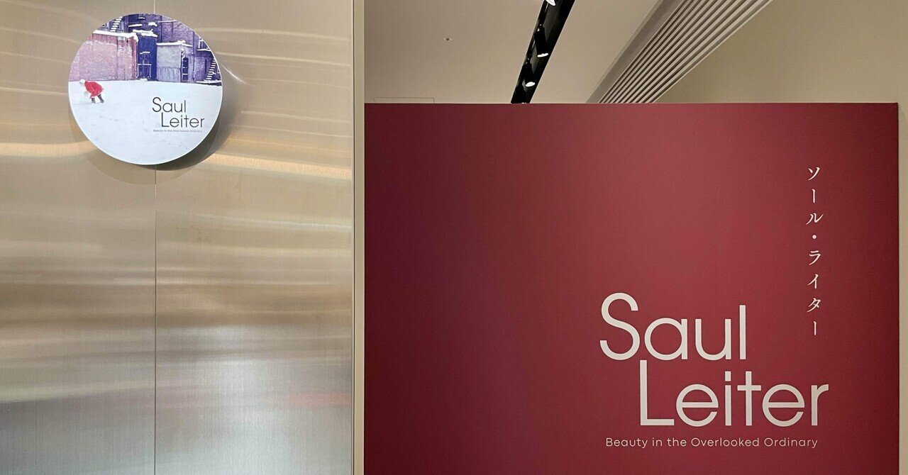 週末美術館 ソール・ライター写真展｜Azuki Smith