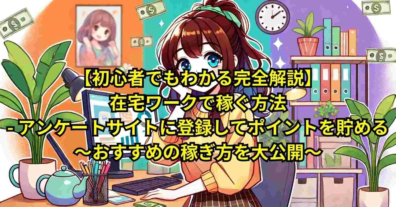 【初心者でもわかる完全解説】在宅ワークで稼ぐ方法 アンケートサイトに登録してポイントを貯める～おすすめの稼ぎ方を大公開～｜ゆうきくん素人