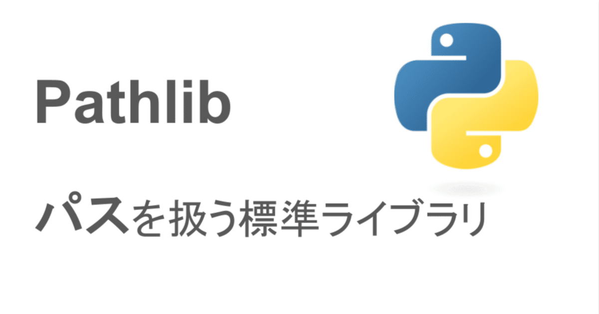 【Python】フォルダ・ファイル探索に便利なライブラリ「Pathlib」｜あべい｜Pythonデータ分析