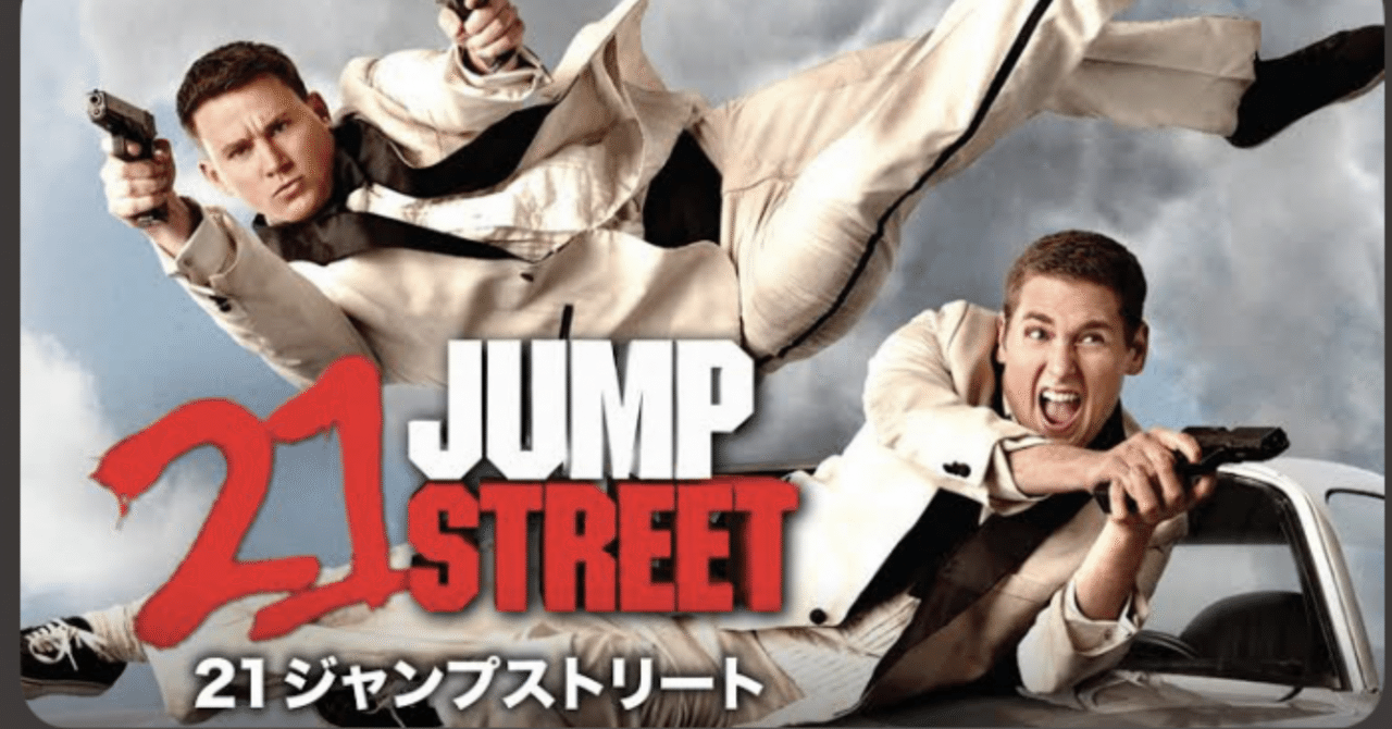 21ジャンプストリート(2012)6本目｜23Jump street