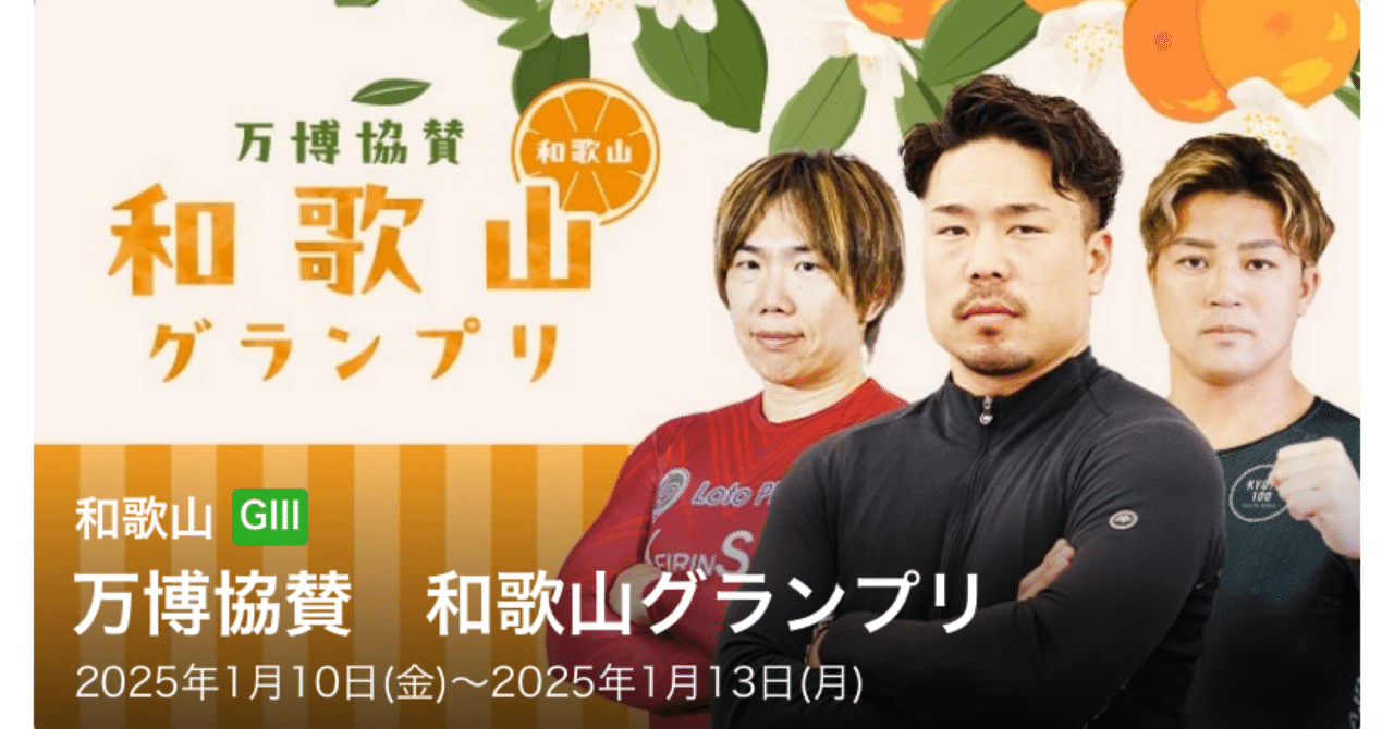 2025.1.12 和歌山競輪 万博協賛 和歌山グランプリ GIII 9R〜12R 予想 ※直近実績 11.7 立川8R 140110円🎯 11R 60040円🎯 9R 14：35発走予定 ...