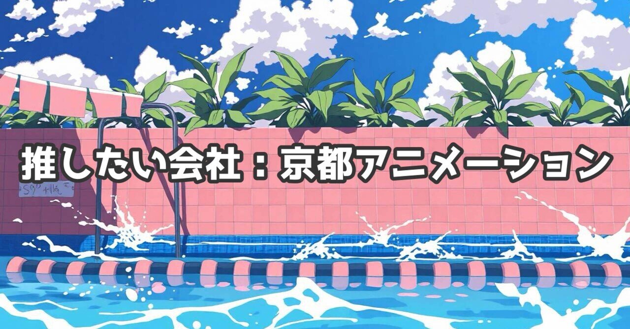 推したい会社 : 京都アニメーション｜龍月-tatsuki-日常note