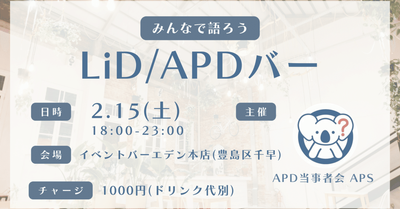 第2回LiD/APDバー｜APD（聴覚情報処理障害）当事者会 APS