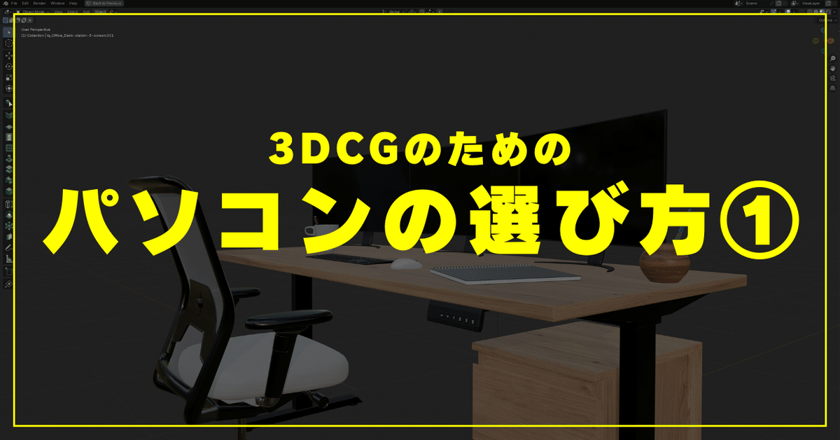 3DCG用のパソコン選びはここを見ろ！その① -OSと筐体、おすすめは PC！！-｜堀江優太｜Yuta Horie
