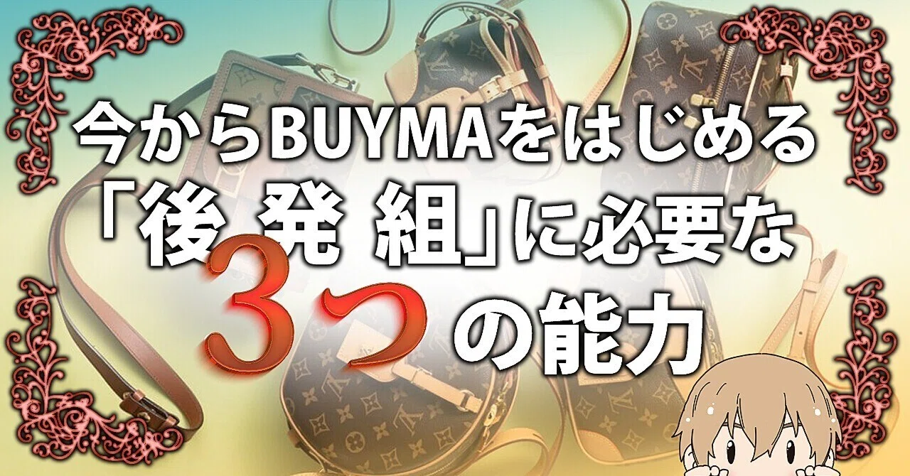 今からBUYMAを始める初心者が成功するために必要な3つのスキルと実践方法｜副業オタクちゃんねる@フォロバ100