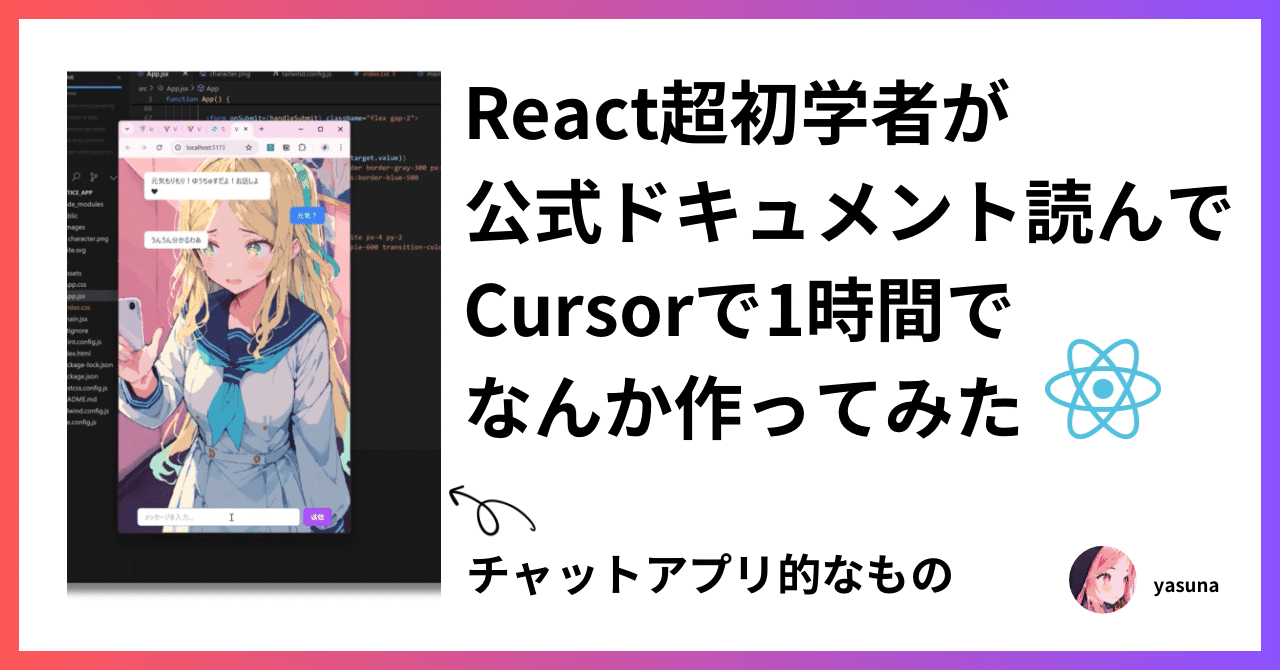 React超初学者が公式ドキュメント読んでCursorで1時間でチャットアプリ的なものを作ってみた【ソースコードあり】｜yasuna