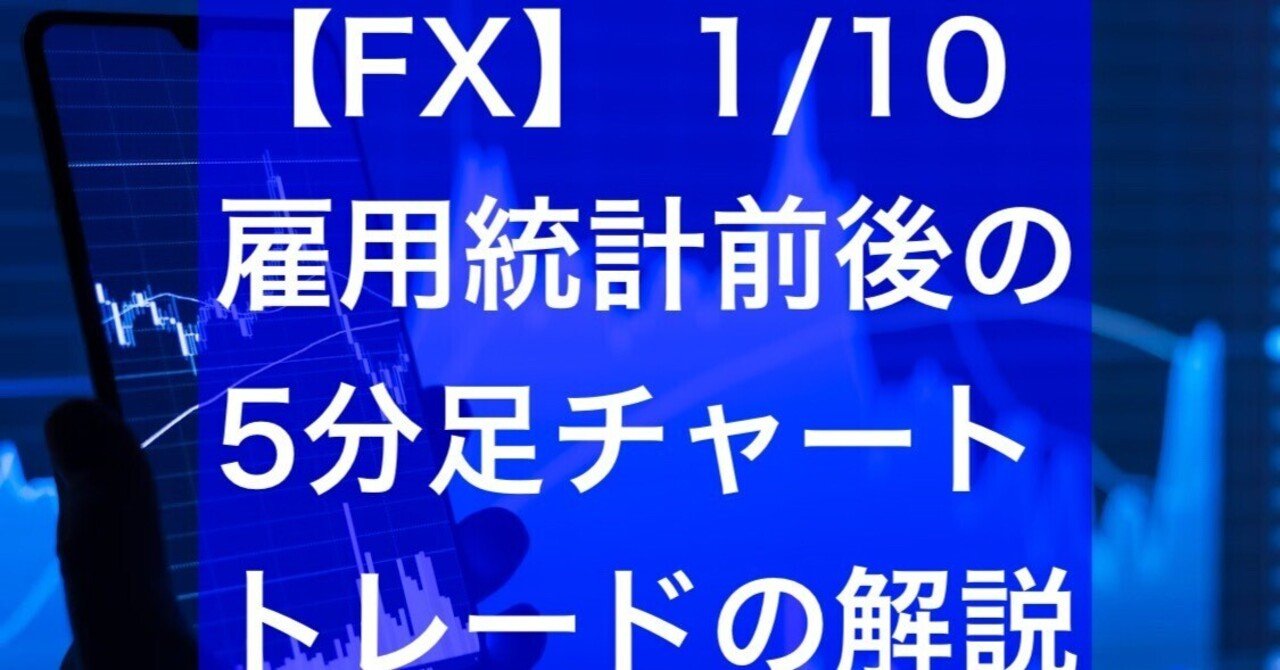 【FX】 1/10 雇用統計前後の5分足チャートトレードの解説｜captain009fx@技術派FXトレーダー