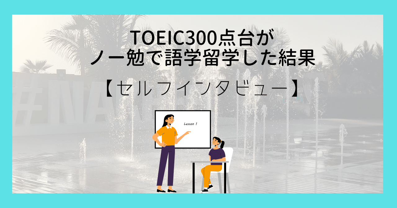 TOEIC300点台がノー勉で語学留学した結果｜飯田まりか