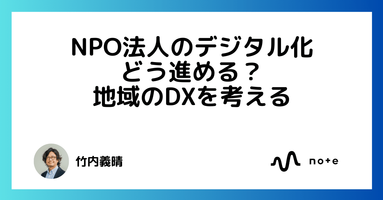 #643 NPO法人のデジタル化、どう進める？ 地域のDXを考える｜竹内義晴