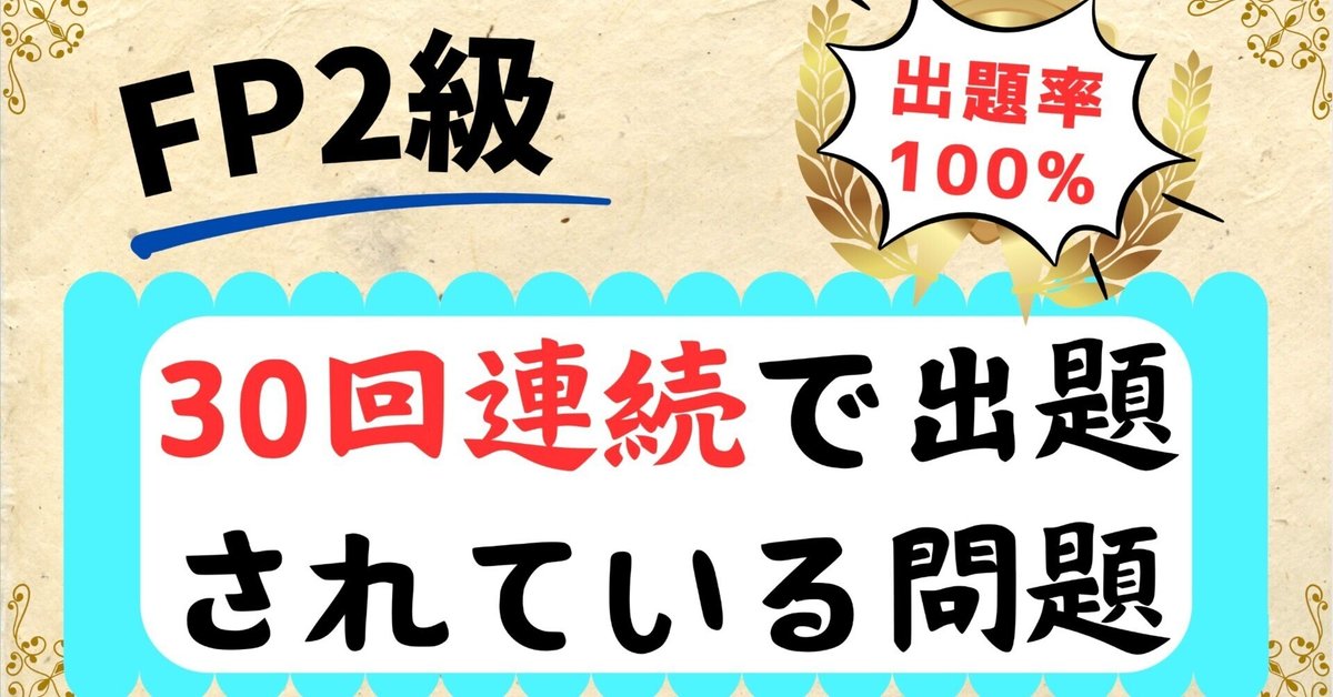 【出題率100%】 FP2級 30回連続で出題されてる問題｜【こう】のFP試験 スピード合格ガイド