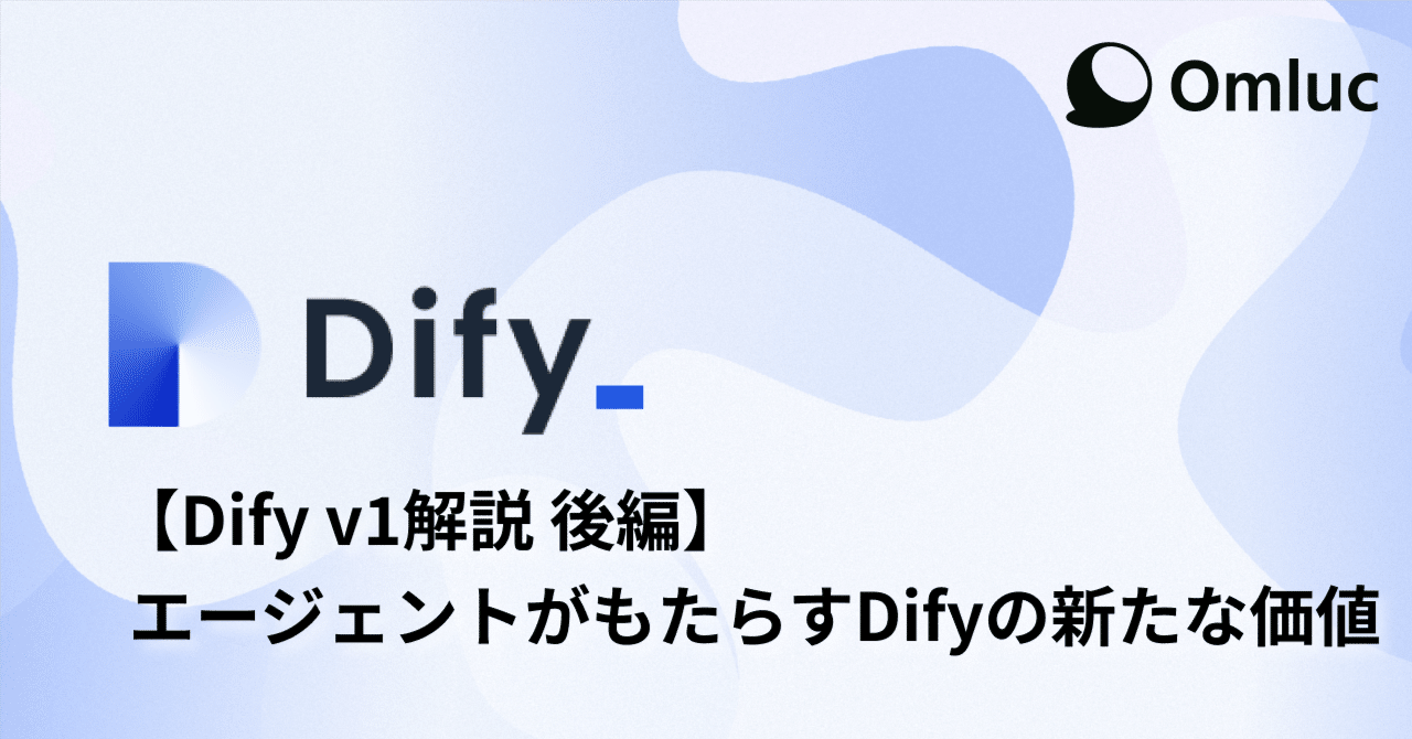 【Dify v1解説 後編】 エージェントがもたらすDifyの新たな価値｜岸田 崇史@Omluc