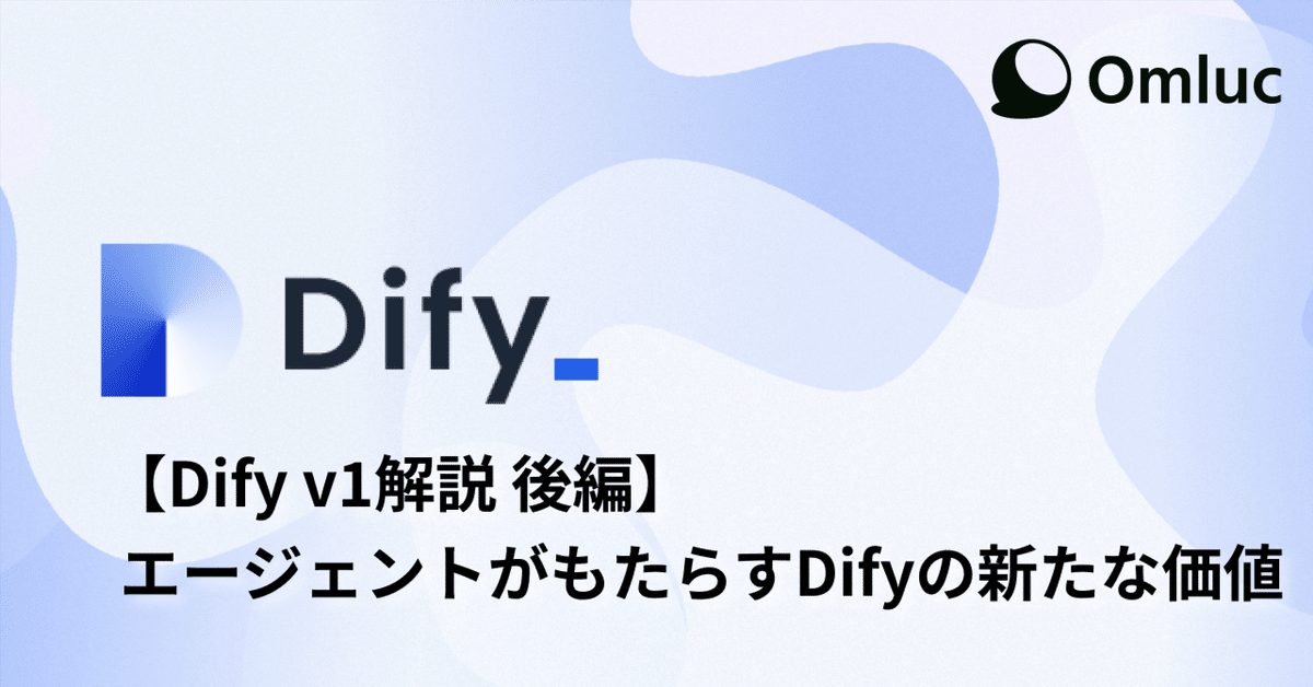 【Dify v1解説 後編】 エージェントがもたらすDifyの新たな価値｜岸田 崇史@Omluc