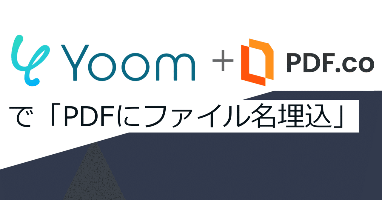 【Yoom×PDF.co】でPDFにファイル名埋込｜ははのたね公式note