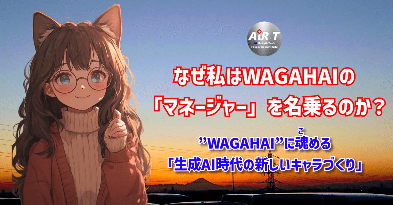 なぜ私はWAGAHAIの「マネージャー」を名乗るのか？～Project WAGAHAIに魂（こ）める「生成AI時代の新しいキャラづくり ...