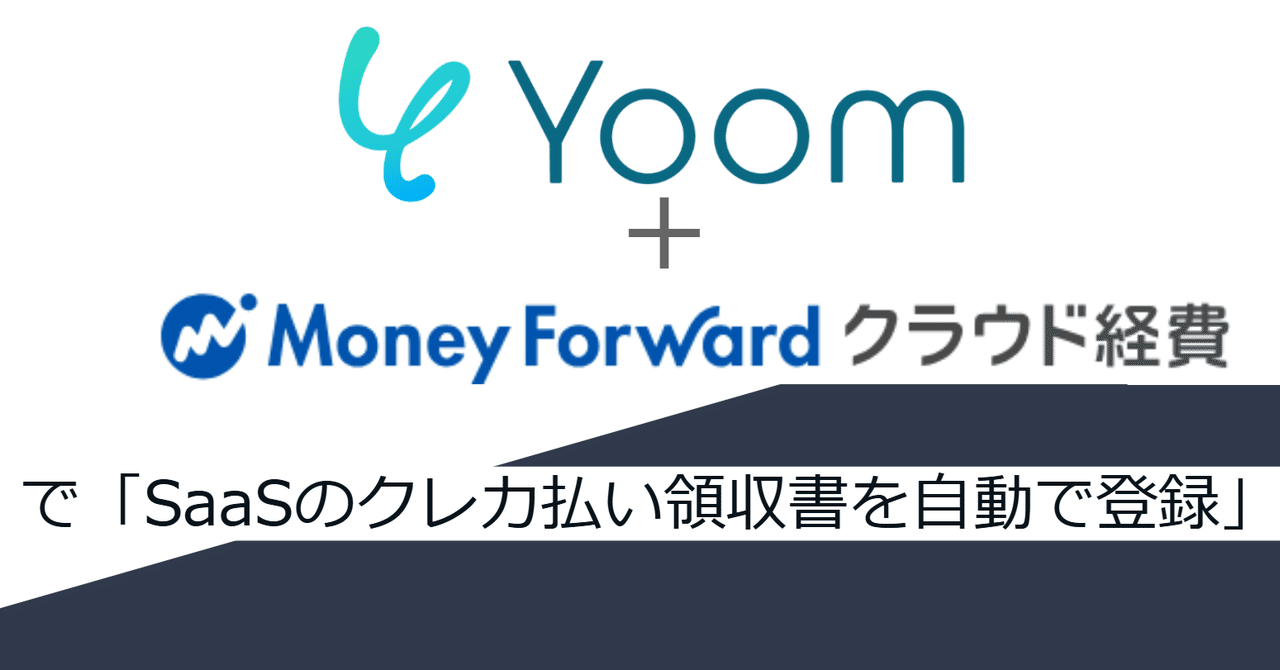 【Yoom＋MFクラウド経費】SaaSのクレカ払い領収書を自動で登録｜ははのたね公式note