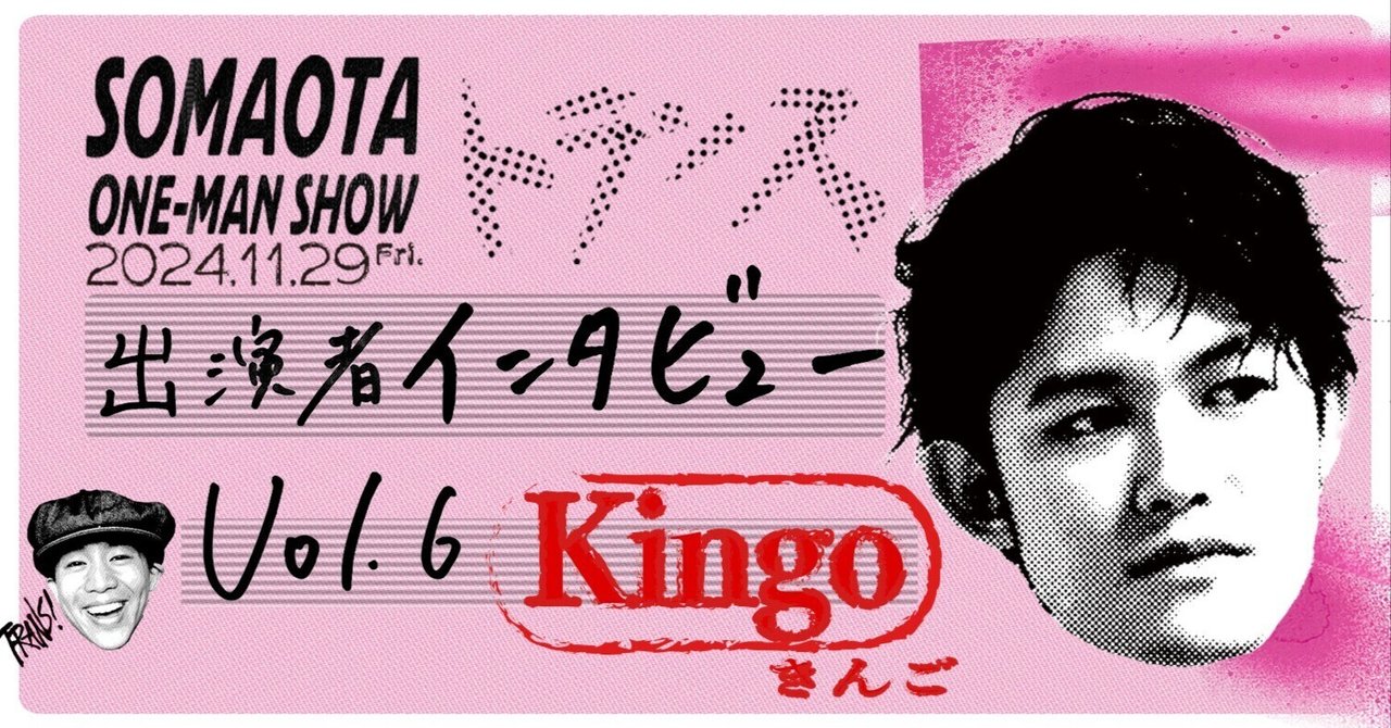 出演者インタビュー Vol.6 "Kingo"(SOMAOTA ONE-MAN SHOW ”Trans”に寄せて)｜asuhf810