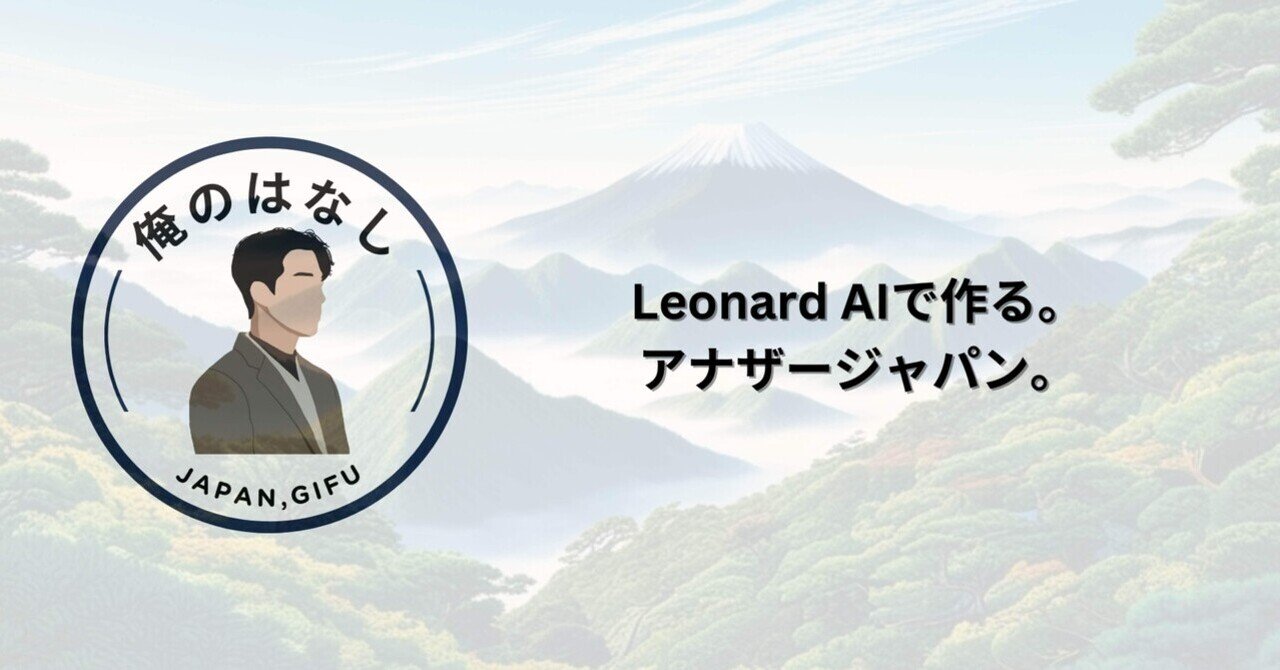 Leonard.AIで作る。アナザージャパン。｜俺のはなし