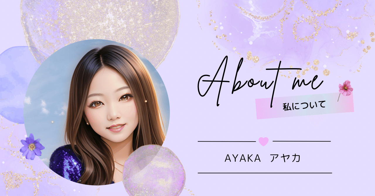 自己紹介 ￤ はじめてのnote｜AYAKA ￤ 鑑定士 霊感×波動読み