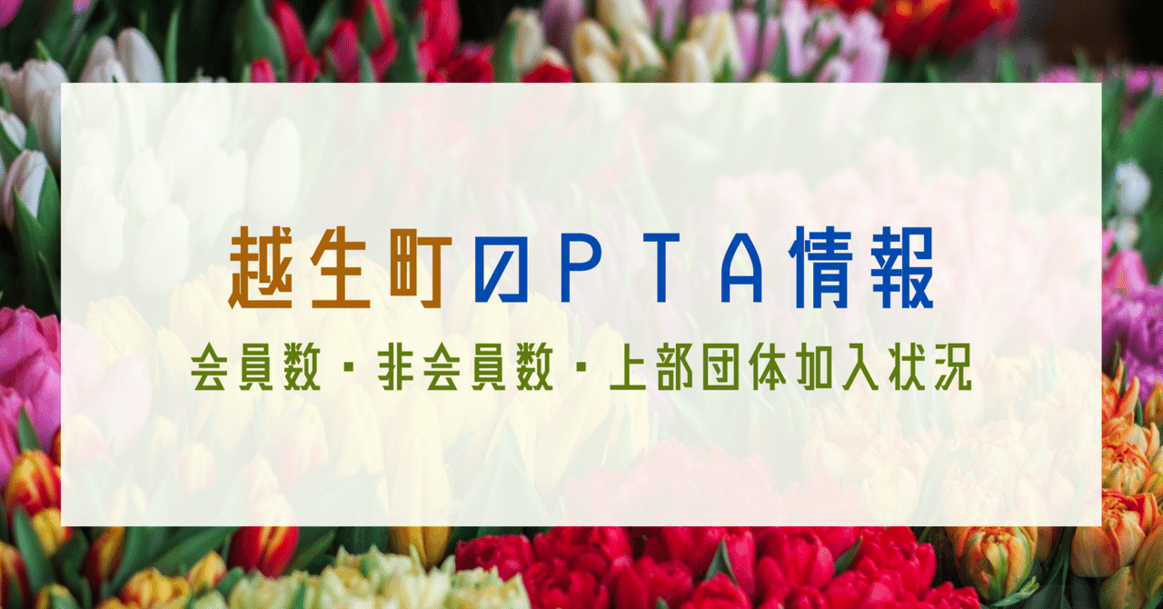 越生町(おごせまち)のPTAの会員数、非会員数、加入率、上部団体加入・退会状況を紹介！｜彩の国 埼玉県のPTA情報🍘フォロバ100🍵フォロー大歓迎です😊