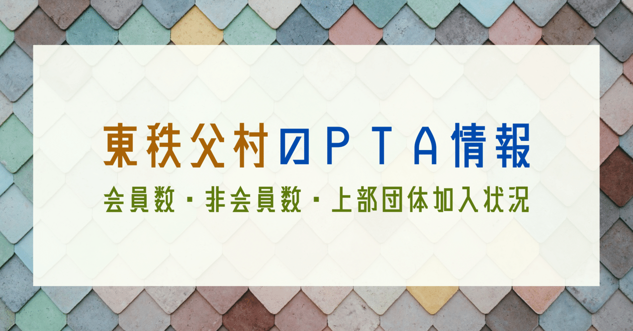 東秩父村のPTAの会員数・非会員数・上部団体加入状況｜埼玉県のPTA情報・地域ブログ