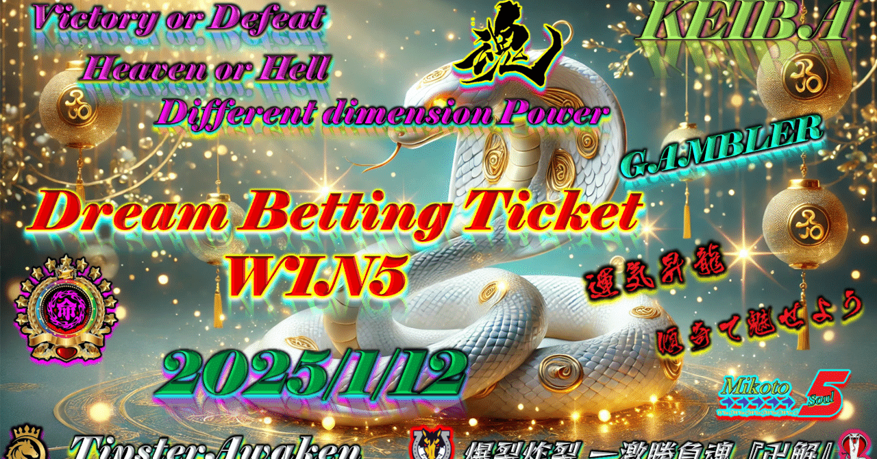 WIN5 2025/1/12版｜龍国 命