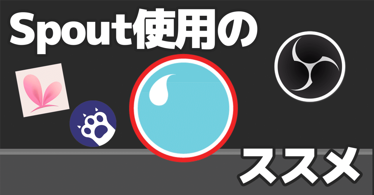 VTuberよSpoutを使え ～紹介からVTube Studio、WarudoからOBS Studioへの映像の取り込み設定まで～｜RUNE.