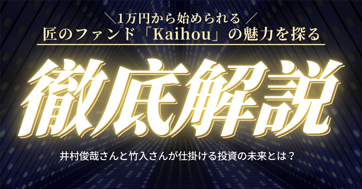 【投資】「1万円から始められる！匠のファンドKaihouの魅力を探る」｜【本要約】読書習慣で年収が3倍になる為の思考