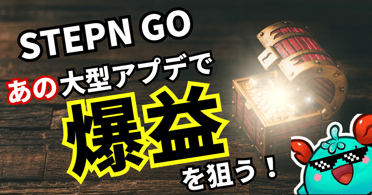 【STEPN GO】あの大型アプデで爆益を狙う！｜カギ@NFTゲーム有益情報