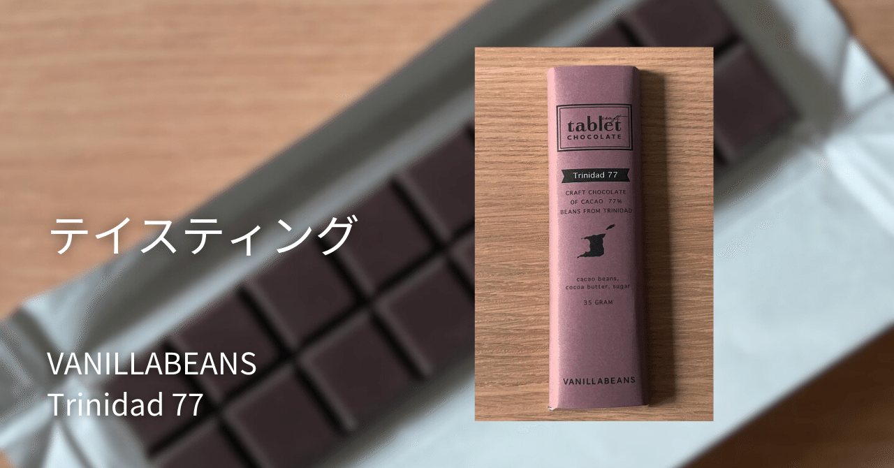【テイスティング🍫】VANILLABEANS Trinidad 77｜CACAO MUSEUM