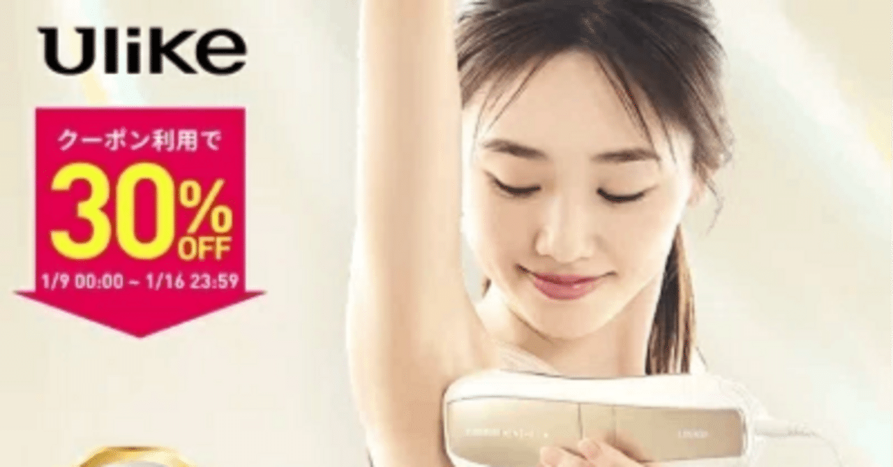 🌟 【2025年冬の大特価】Ulike Air10 IPL光美容器で新年の美容革命！｜大きな情報屋